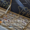동대문 답십리 안경점 으뜸50안경 답십리점에 다녀왔어요🧡가격 대박 네이버 블로그